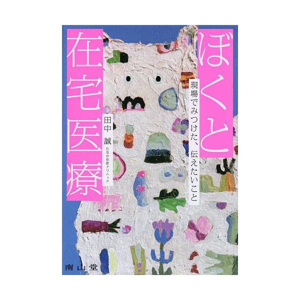 ※商品画像はイメージや仮デザインが含まれている場合があります。帯の有無など実際と異なる場合があります。著:田中誠出版社:南山堂発売日:2026年05月キーワード:ぼくと在宅医療現場でみつけた、伝えたいこと田中誠 ぼくとざいたくいりようげんば...