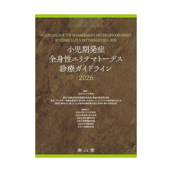 ※商品画像はイメージや仮デザインが含まれている場合があります。帯の有無など実際と異なる場合があります。編集:日本リウマチ学会　編集:厚生労働科学研究費補助金疾病・障害対策研究分野免疫・アレルギー疾患政策研究「移行期JIAを中心としたリウマチ...