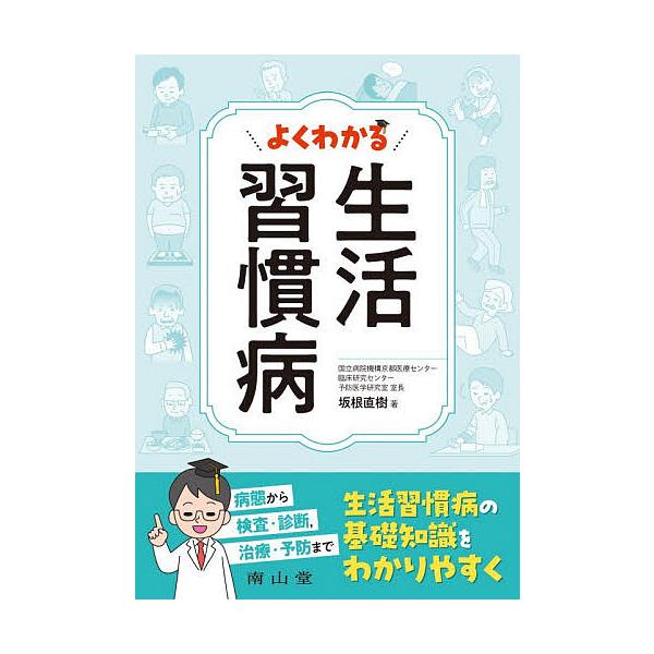 ※商品画像はイメージや仮デザインが含まれている場合があります。帯の有無など実際と異なる場合があります。著:坂根直樹出版社:南山堂発売日:2026年01月キーワード:よくわかる生活習慣病坂根直樹 よくわかるせいかつしゆうかんびよう ヨクワカル...