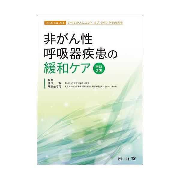 ※商品画像はイメージや仮デザインが含まれている場合があります。帯の有無など実際と異なる場合があります。編集:津田徹　編集:平原佐斗司出版社:南山堂発売日:2026年04月シリーズ名等:EOLC for ALL：すべての人にエンドオブライフケ...