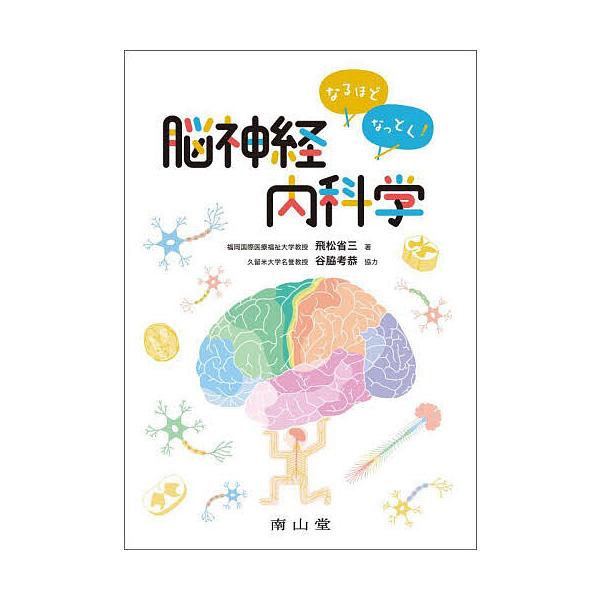 ※商品画像はイメージや仮デザインが含まれている場合があります。帯の有無など実際と異なる場合があります。著:飛松省三出版社:南山堂発売日:2025年03月キーワード:なるほどなっとく！脳神経内科学飛松省三 なるほどなつとくのうしんけいないかが...