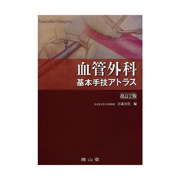 ※商品画像はイメージや仮デザインが含まれている場合があります。帯の有無など実際と異なる場合があります。編:古森公浩出版社:南山堂発売日:2014年04月キーワード:血管外科基本手技アトラス古森公浩 けつかんげかきほんしゆぎあとらす ケツカン...