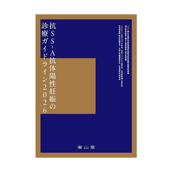 ※商品画像はイメージや仮デザインが含まれている場合があります。帯の有無など実際と異なる場合があります。編集:厚生労働科学研究費補助金難治性疾患等政策研究事業自己免疫疾患に関する調査研究（自己免疫班）出版社:南山堂発売日:2026年05月キー...