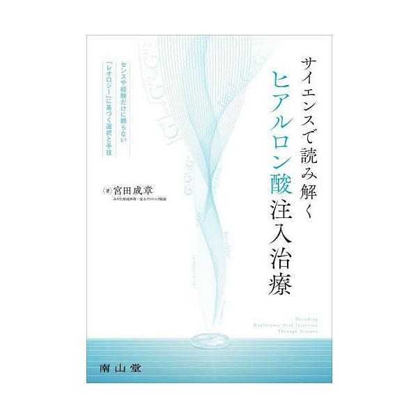 ※商品画像はイメージや仮デザインが含まれている場合があります。帯の有無など実際と異なる場合があります。著:宮田成章出版社:南山堂発売日:2026年08月キーワード:サイエンスで読み解くヒアルロン酸注入治療センスや経験だけに頼らない「レオロジ...