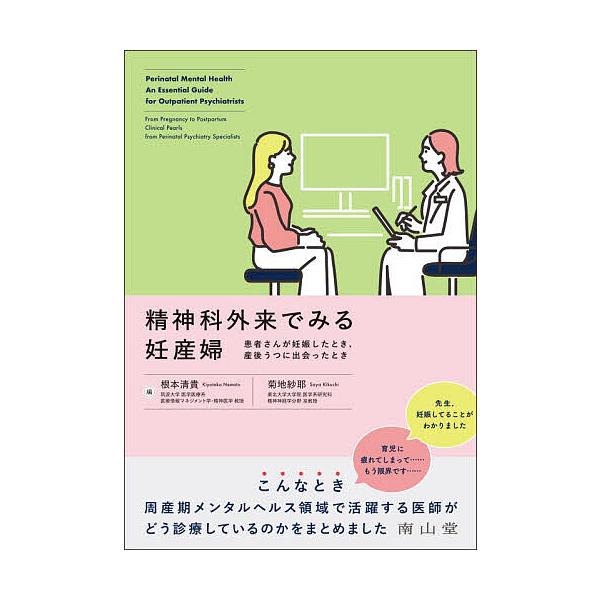 ※商品画像はイメージや仮デザインが含まれている場合があります。帯の有無など実際と異なる場合があります。編:根本清貴　編:菊地紗耶出版社:南山堂発売日:2026年07月キーワード:精神科外来でみる妊産婦患者さんが妊娠したとき，産後うつに出会っ...