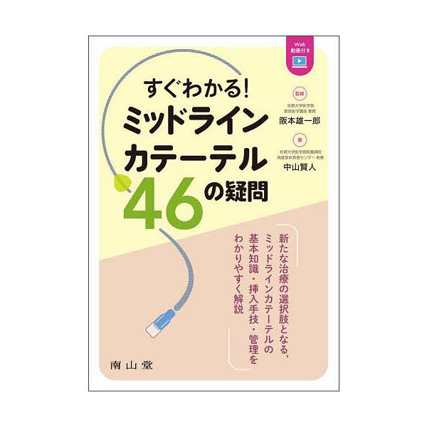 ※商品画像はイメージや仮デザインが含まれている場合があります。帯の有無など実際と異なる場合があります。監修:阪本雄一郎　著:中山賢人出版社:南山堂発売日:2025年04月キーワード:すぐわかる！ミッドラインカテーテル４６の疑問阪本雄一郎中山...