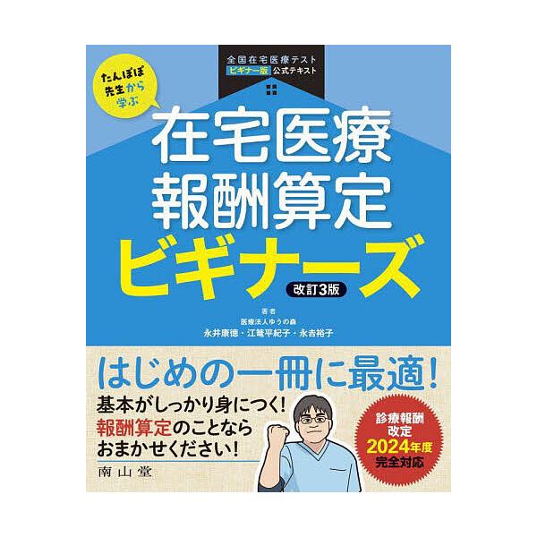 ※商品画像はイメージや仮デザインが含まれている場合があります。帯の有無など実際と異なる場合があります。著:永井康徳　著:江篭平紀子　著:永吉裕子出版社:南山堂発売日:2024年08月キーワード:たんぽぽ先生から学ぶ在宅医療報酬算定ビギナーズ...
