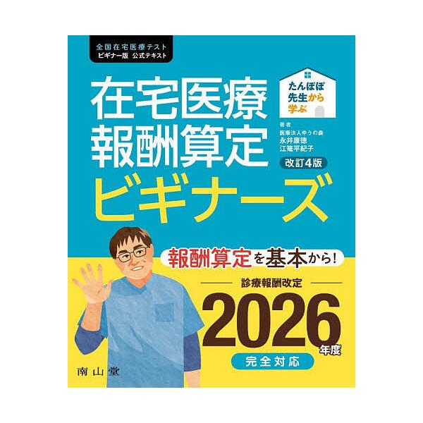 ※商品画像はイメージや仮デザインが含まれている場合があります。帯の有無など実際と異なる場合があります。著:永井康徳　著:江篭平紀子出版社:南山堂発売日:2026年07月キーワード:たんぽぽ先生から学ぶ在宅医療報酬算定ビギナーズ全国在宅医療テ...