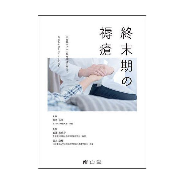 ※商品画像はイメージや仮デザインが含まれている場合があります。帯の有無など実際と異なる場合があります。監修:真田弘美　編集:石澤美保子　編集:玉井奈緒出版社:南山堂発売日:2025年03月キーワード:終末期の褥瘡真田弘美石澤美保子玉井奈緒 ...