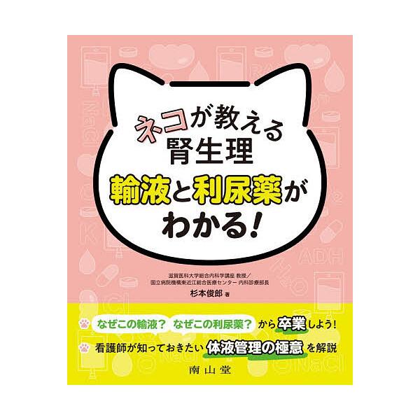 ※商品画像はイメージや仮デザインが含まれている場合があります。帯の有無など実際と異なる場合があります。著:杉本俊郎出版社:南山堂発売日:2026年04月キーワード:ネコが教える腎生理輸液と利尿薬がわかる！杉本俊郎 ねこがおしえるじんせいりゆ...