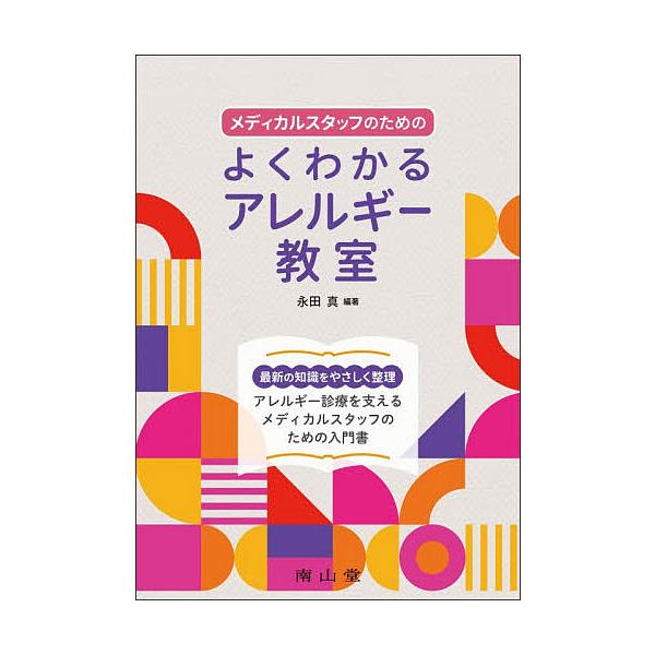 ※商品画像はイメージや仮デザインが含まれている場合があります。帯の有無など実際と異なる場合があります。編著:永田真出版社:南山堂発売日:2026年04月キーワード:メディカルスタッフのためのよくわかるアレルギー教室永田真 めでいかるすたつふ...
