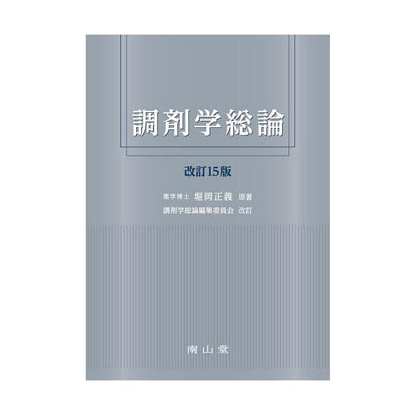 ※商品画像はイメージや仮デザインが含まれている場合があります。帯の有無など実際と異なる場合があります。原著:堀岡正義出版社:南山堂発売日:2026年03月キーワード:調剤学総論堀岡正義 ちようざいがくそうろん チヨウザイガクソウロン ほりお...