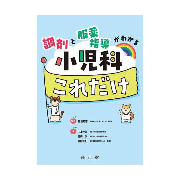 監修:原島知恵　著:山本佳久　著:島崎学出版社:南山堂発売日:2023年10月キーワード:調剤と服薬指導がわかる小児科これだけ原島知恵山本佳久島崎学 ちようざいとふくやくしどうがわかるしようにか チヨウザイトフクヤクシドウガワカルシヨウニカ...