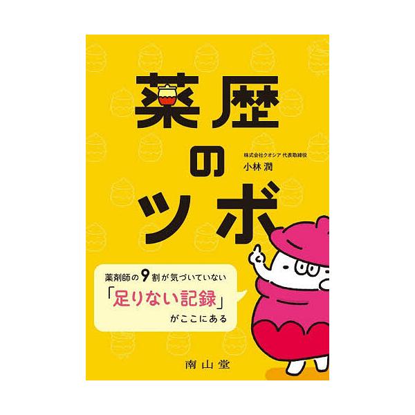 ※商品画像はイメージや仮デザインが含まれている場合があります。帯の有無など実際と異なる場合があります。著:小林潤出版社:南山堂発売日:2026年01月キーワード:薬歴のツボ薬剤師の９割が気づいていない「足りない記録」がここにある小林潤 やく...