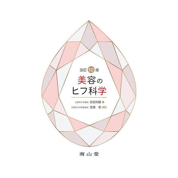 ※商品画像はイメージや仮デザインが含まれている場合があります。帯の有無など実際と異なる場合があります。著:安田利顕出版社:南山堂発売日:2021年04月キーワード:美容のヒフ科学安田利顕 びようのひふかがく ビヨウノヒフカガク やすだ とし...