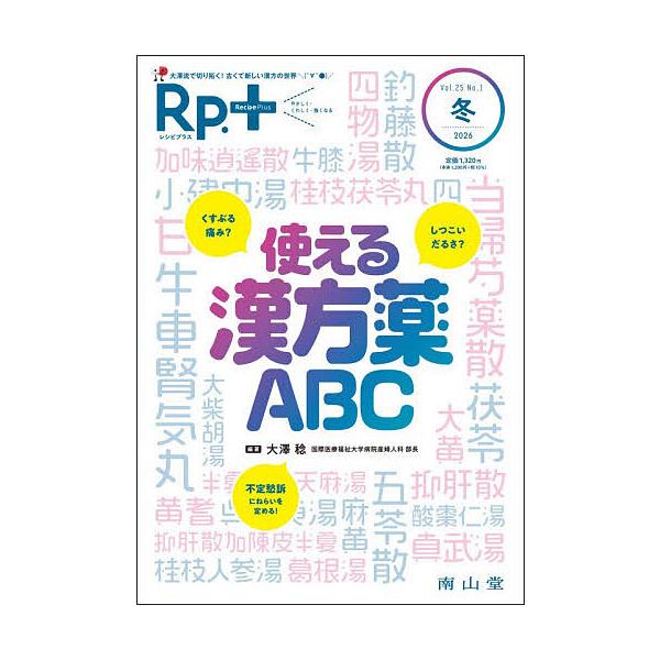 ※商品画像はイメージや仮デザインが含まれている場合があります。帯の有無など実際と異なる場合があります。出版社:南山堂発売日:2026年01月キーワード:Rp．＋やさしく・くわしく・強くなるVol．２５，No．１（２０２６年冬号） れしぴぷら...