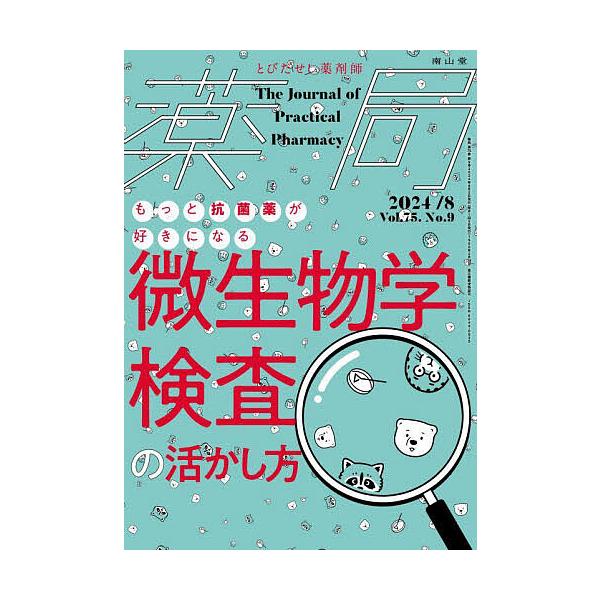 出版社:南山堂発売日:2024年08月キーワード:薬局Vol．７５No．９（２０２４−８） やつきよく７５ー９（２０２４ー８） ヤツキヨク７５ー９（２０２４ー８）
