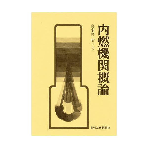 著:喜多野晴一出版社:日刊工業新聞社発売日:1983年キーワード:内燃機関概論喜多野晴一 ないねんきかんがいろん ナイネンキカンガイロン きたの せいいち キタノ セイイチ