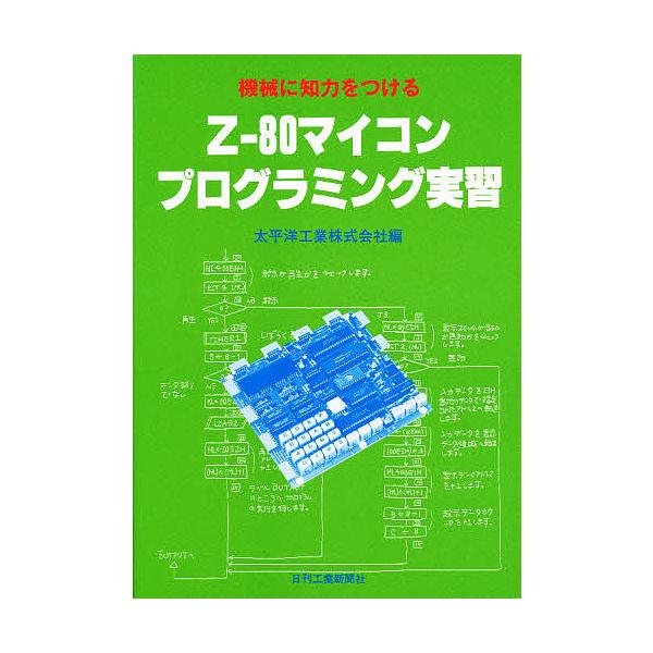 編:太平洋工業出版社:日刊工業新聞社発売日:1983年07月キーワード:機械に知力をつけるZ‐８０マイコンプログラミング実習太平洋工業 きかいにちりよくおつけるぜつとはちまる キカイニチリヨクオツケルゼツトハチマル たいへいよう／こうぎよう...