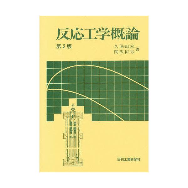 ※商品画像はイメージや仮デザインが含まれている場合があります。帯の有無など実際と異なる場合があります。著:久保田宏　著:関沢恒男出版社:日刊工業新聞社発売日:1986年03月キーワード:反応工学概論久保田宏関沢恒男 はんのうこうがくがいろん...