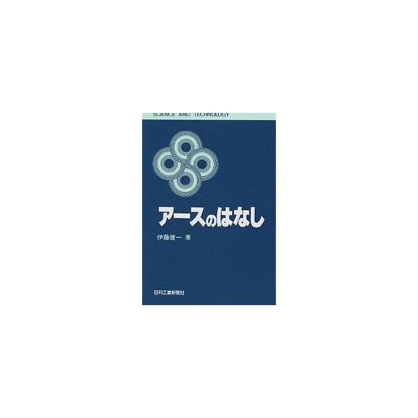 ※商品画像はイメージや仮デザインが含まれている場合があります。帯の有無など実際と異なる場合があります。著:伊藤健一出版社:日刊工業新聞社発売日:1992年11月シリーズ名等:Science and technologyキーワード:アースのは...