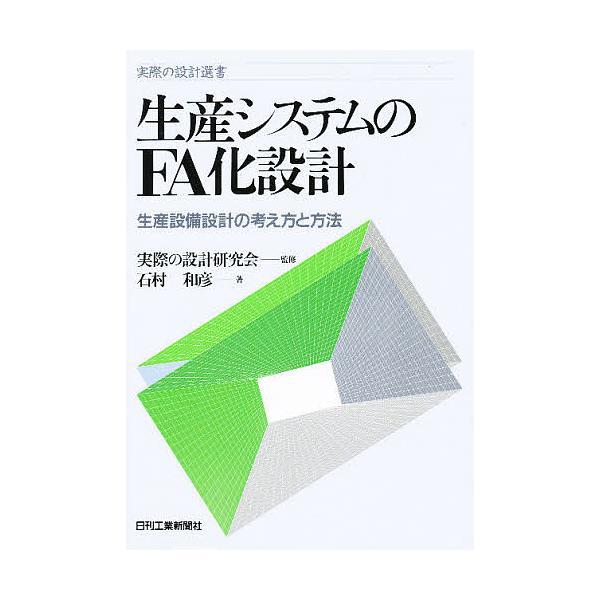 ※商品画像はイメージや仮デザインが含まれている場合があります。帯の有無など実際と異なる場合があります。著:石村和彦出版社:日刊工業新聞社発売日:1993年05月シリーズ名等:実際の設計選書キーワード:生産システムのFA化設計生産設備設計の考...