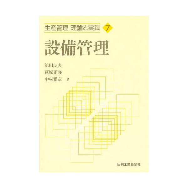 ※商品画像はイメージや仮デザインが含まれている場合があります。帯の有無など実際と異なる場合があります。著:池田良夫出版社:日刊工業新聞社発売日:1994年07月シリーズ名等:生産管理理論と実践 ７キーワード:設備管理池田良夫 せつびかんりせ...