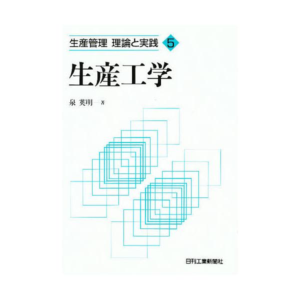 ※商品画像はイメージや仮デザインが含まれている場合があります。帯の有無など実際と異なる場合があります。著:泉英明出版社:日刊工業新聞社発売日:1994年09月シリーズ名等:生産管理理論と実践 ５キーワード:生産工学泉英明 せいさんこうがくせ...