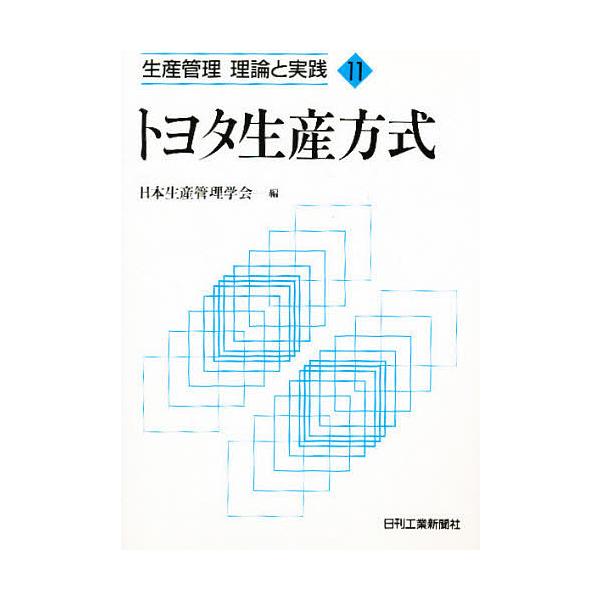 編:日本生産管理学会出版社:日刊工業新聞社発売日:1996年12月シリーズ名等:生産管理理論と実践 １１キーワード:トヨタ生産方式日本生産管理学会 とよたせいさんほうしきせいさんかんりりろんと トヨタセイサンホウシキセイサンカンリリロント ...