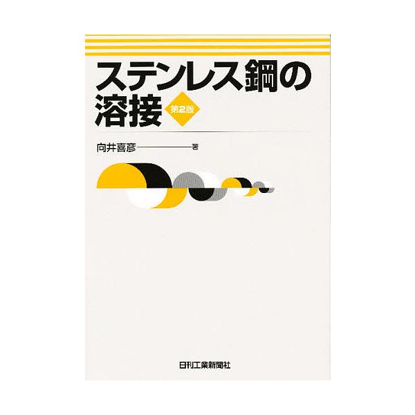 著:向井善彦出版社:日刊工業新聞社発売日:1999年09月キーワード:ステンレス鋼の溶接向井善彦 すてんれすこうのようせつ ステンレスコウノヨウセツ むかい よしひこ ムカイ ヨシヒコ