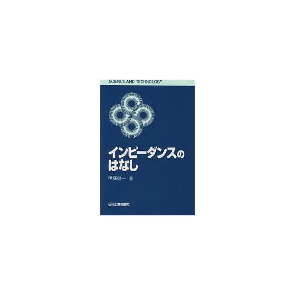 ※商品画像はイメージや仮デザインが含まれている場合があります。帯の有無など実際と異なる場合があります。著:伊藤健一出版社:日刊工業新聞社発売日:1999年11月シリーズ名等:Science and technologyキーワード:インピーダ...