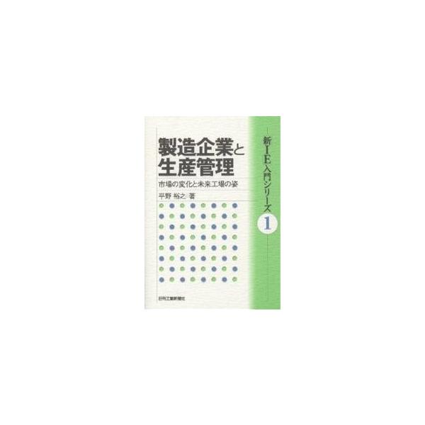 著:平野裕之出版社:日刊工業新聞社発売日:2001年04月シリーズ名等:「新IE」入門シリーズ １キーワード:製造企業と生産管理市場の変化と未来工場の姿平野裕之 せいぞうきぎようとせいさんかんりしじようの セイゾウキギヨウトセイサンカンリシ...
