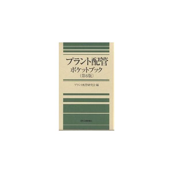編:プラント配管研究会出版社:日刊工業新聞社発売日:2002年10月キーワード:プラント配管ポケットブックプラント配管研究会 ぷらんとはいかんぽけつとぶつく プラントハイカンポケツトブツク ぷらんと／はいかん／けんきゆう プラント／ハイカン...