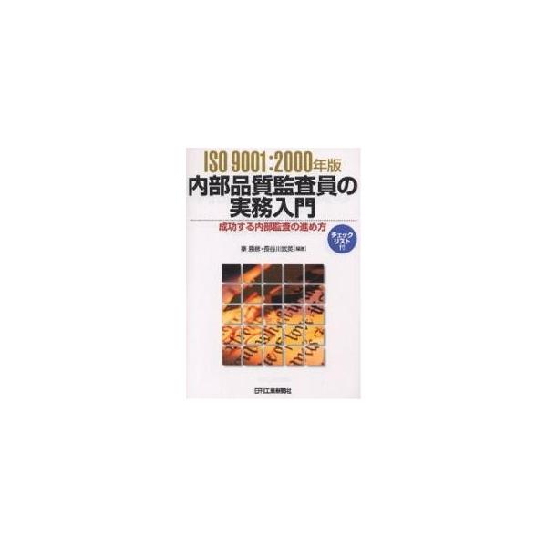 編著:秦勝彦　編著:長谷川武英出版社:日刊工業新聞社発売日:2003年02月シリーズ名等:ISO９００１：２０００年版キーワード:ISO９００１：２０００年版内部品質監査員の実務入門成功する内部監査の進め方チェックリスト付秦勝彦長谷川武英 ...