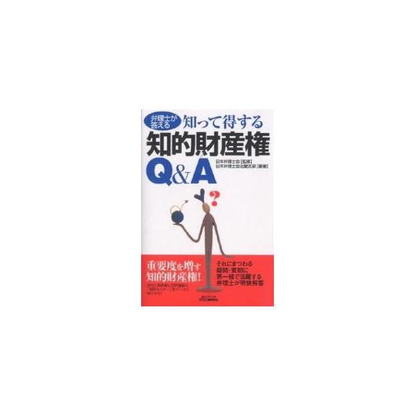 編著:日本弁理士会近畿支部出版社:日刊工業新聞社発売日:2005年06月シリーズ名等:B＆Tブックスキーワード:弁理士が答える知って得する知的財産権Q＆A日本弁理士会近畿支部 ビジネス書 べんりしがこたえるしつてとくするちてきざいさんけん ...