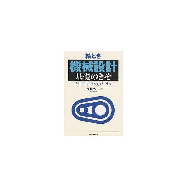 著:平田宏一出版社:日刊工業新聞社発売日:2006年03月シリーズ名等:Machine Design Seriesキーワード:絵とき機械設計基礎のきそ平田宏一 えとききかいせつけいきそのきそましーん エトキキカイセツケイキソノキソマシーン ...