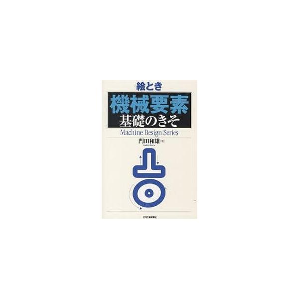 ※商品画像はイメージや仮デザインが含まれている場合があります。帯の有無など実際と異なる場合があります。著:門田和雄出版社:日刊工業新聞社発売日:2006年04月シリーズ名等:Machine Design Seriesキーワード:絵とき機械要...
