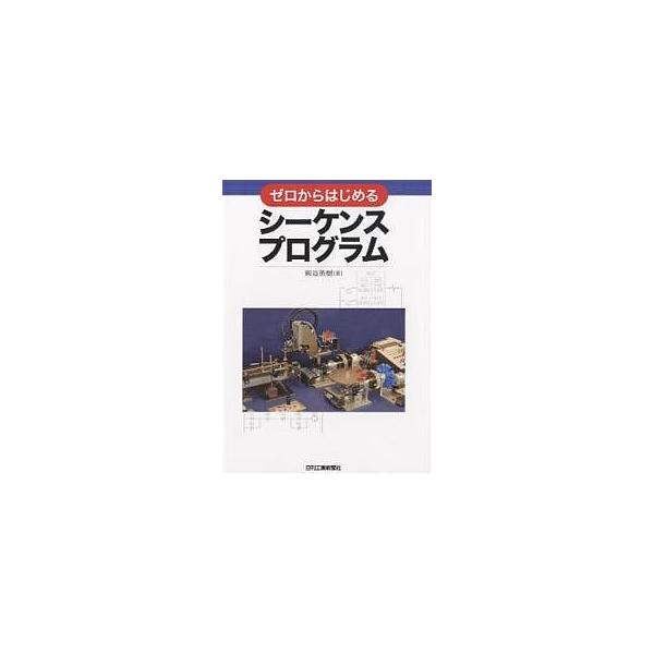 著:熊谷英樹出版社:日刊工業新聞社発売日:2006年05月キーワード:ゼロからはじめるシーケンスプログラム熊谷英樹 ぜろからはじめるしーけんすぷろぐらむ ゼロカラハジメルシーケンスプログラム くまがい ひでき クマガイ ヒデキ