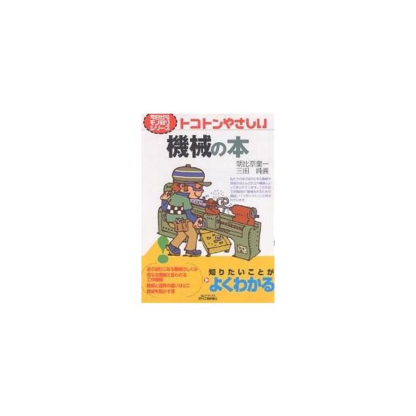 ※商品画像はイメージや仮デザインが含まれている場合があります。帯の有無など実際と異なる場合があります。著:朝比奈奎一　著:三田純義出版社:日刊工業新聞社発売日:2006年08月シリーズ名等:B＆Tブックス 今日からモノ知りシリーズキーワード...