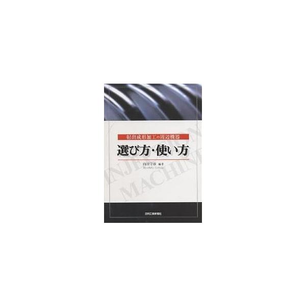 編著:内田守彦出版社:日刊工業新聞社発売日:2006年10月キーワード:射出成形加工の周辺機器選び方・使い方内田守彦 しやしゆつせいけいかこうのしゆうへんききえらびかた シヤシユツセイケイカコウノシユウヘンキキエラビカタ うちだ もりひこ ...
