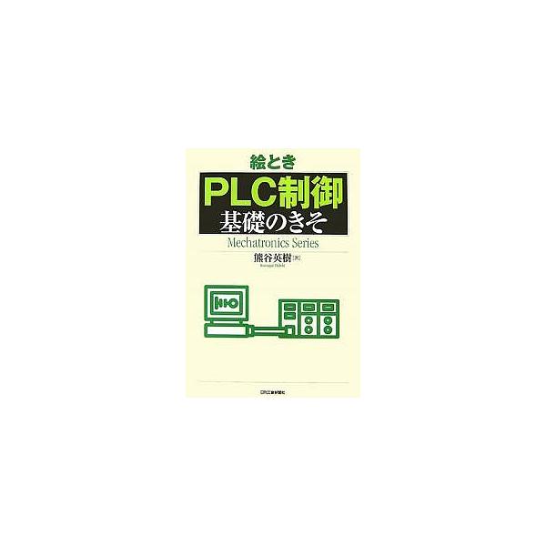 ※商品画像はイメージや仮デザインが含まれている場合があります。帯の有無など実際と異なる場合があります。著:熊谷英樹出版社:日刊工業新聞社発売日:2007年06月シリーズ名等:Mechatronics Seriesキーワード:絵ときPLC制御...