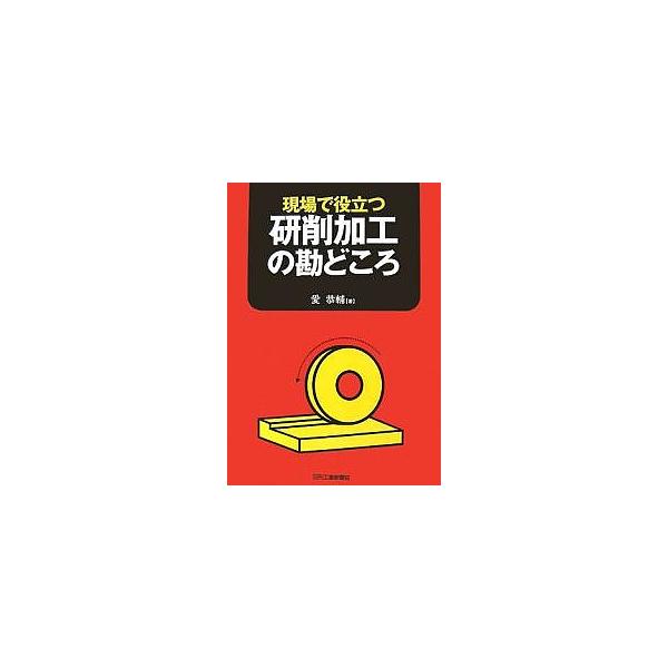 ※商品画像はイメージや仮デザインが含まれている場合があります。帯の有無など実際と異なる場合があります。著:愛恭輔出版社:日刊工業新聞社発売日:2007年09月キーワード:現場で役立つ研削加工の勘どころ愛恭輔 げんばでやくだつけんさくかこうの...