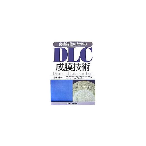※商品画像はイメージや仮デザインが含まれている場合があります。帯の有無など実際と異なる場合があります。編:近畿高エネルギー加工技術研究所ドライコー出版社:日刊工業新聞社発売日:2007年09月キーワード:高機能化のためのDLC成膜技術近畿高...