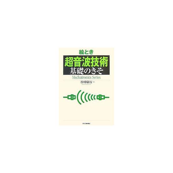 ※商品画像はイメージや仮デザインが含まれている場合があります。帯の有無など実際と異なる場合があります。著:谷村康行出版社:日刊工業新聞社発売日:2007年11月シリーズ名等:Mechatronics Seriesキーワード:絵とき超音波技術...