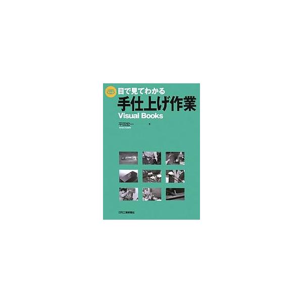 著:平田宏一出版社:日刊工業新聞社発売日:2008年01月シリーズ名等:Visual Booksキーワード:目で見てわかる手仕上げ作業平田宏一 めでみてわかるてしあげさぎようびじゆある メデミテワカルテシアゲサギヨウビジユアル ひらた こう...