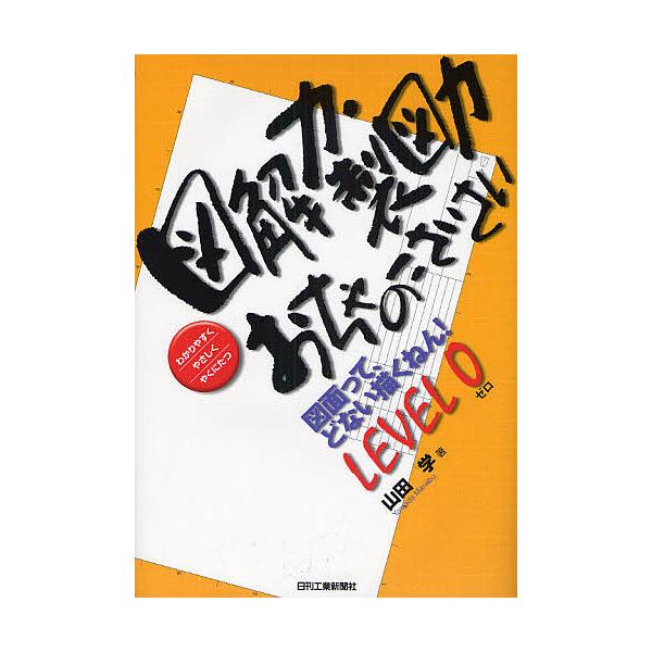 ※商品画像はイメージや仮デザインが含まれている場合があります。帯の有無など実際と異なる場合があります。著:山田学出版社:日刊工業新聞社発売日:2008年02月キーワード:図解力・製図力おちゃのこさいさい図面って、どない描くねん！LEVEL０...