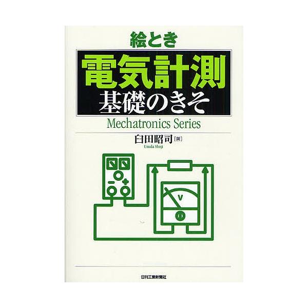 著:臼田昭司出版社:日刊工業新聞社発売日:2008年03月シリーズ名等:Mechatronics Seriesキーワード:絵とき電気計測基礎のきそ臼田昭司 えときでんきけいそくきそのきそめかとろにくす エトキデンキケイソクキソノキソメカトロ...