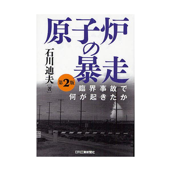 ※商品画像はイメージや仮デザインが含まれている場合があります。帯の有無など実際と異なる場合があります。著:石川迪夫出版社:日刊工業新聞社発売日:2008年03月キーワード:原子炉の暴走臨界事故で何が起きたか石川迪夫 げんしろのぼうそうりんか...