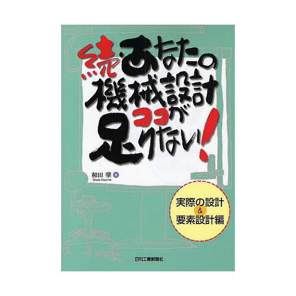 著:和田肇出版社:日刊工業新聞社発売日:2008年05月キーワード:あなたの機械設計ココが足りない！続和田肇 あなたのきかいせつけいここがたりない アナタノキカイセツケイココガタリナイ わだ はじめ ワダ ハジメ