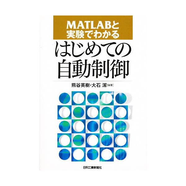 編著:熊谷英樹　編著:大石潔出版社:日刊工業新聞社発売日:2008年07月シリーズ名等:MATLABと実験でわかるキーワード:MATLABと実験でわかるはじめての自動制御熊谷英樹大石潔 まつとらぶとじつけんでわかるはじめての マツトラブトジ...